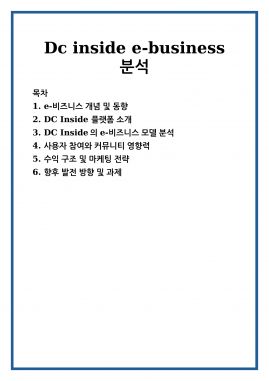 Dc inside e-business 분석-1페이지