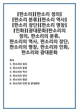 [판소리][판소리 정의][판소리 분류][판소리 역사][판소리 장단][판소리 명창][민화][광대문화]판소리의 정의, 판소리의 분류, 판소리의 역사, 판소리의 장단, 판소리의 명창, 판소리와 민화, 판소리와 광대문화-1페이지