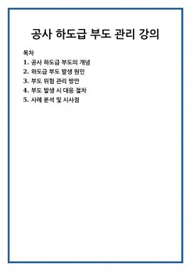 공사 하도급 부도 관리 강의-1페이지