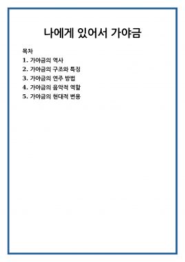나에게 있어서 가야금-1페이지