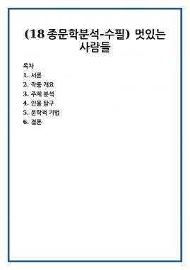 (18종문학분석-수필) 멋있는 사람들-1페이지