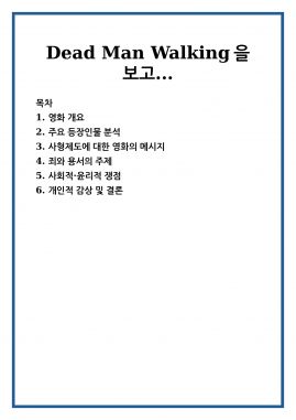 Dead Man Walking을 보고...-1페이지
