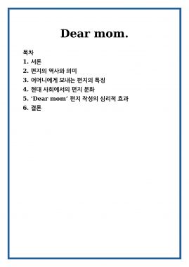 Dear mom. 레포트 자료-1페이지