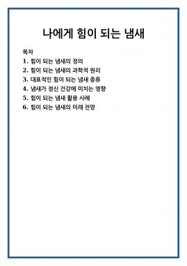 나에게 힘이 되는 냄새-1페이지