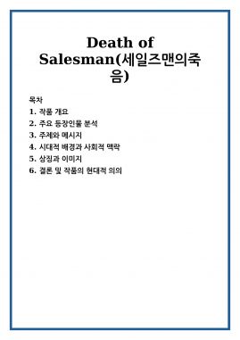 Death of Salesman(세일즈맨의죽음)-1페이지