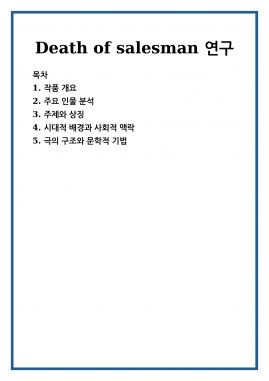 Death of salesman 연구-1페이지