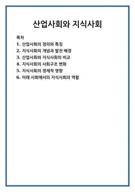 산업사회와 지식사회-1페이지