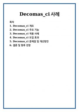 Decomas_ci사례 레포트 자료-1페이지