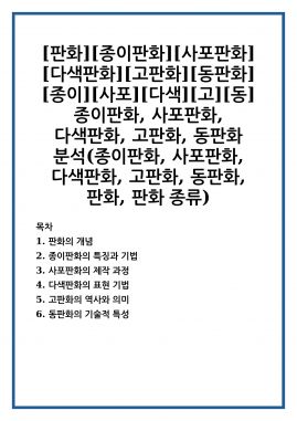 [판화][종이판화][사포판화][다색판화][고판화][동판화][종이][사포][다색][고][동]종이판화, 사포판화, 다색판화, 고판화, 동판화 분석(종이판화, 사포판화, 다색판화, 고판화, 동판화, 판화, 판화 종류)-1페이지