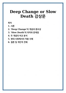 Deep Change or Slow Death 감상문-1페이지