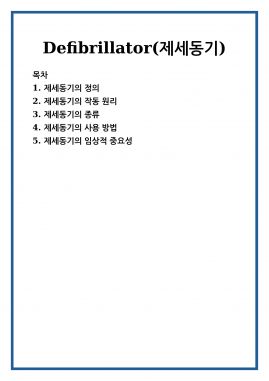 Defibrillator(제세동기)-1페이지