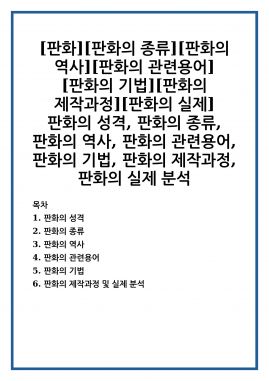 [판화][판화의 종류][판화의 역사][판화의 관련용어][판화의 기법][판화의 제작과정][판화의 실제]판화의 성격, 판화의 종류, 판화의 역사, 판화의 관련용어, 판화의 기법, 판화의 제작과정, 판화의 실제 분석-1페이지