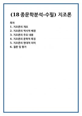 (18종문학분석-수필) 지조론-1페이지