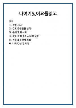 나여기있어요를읽고-1페이지