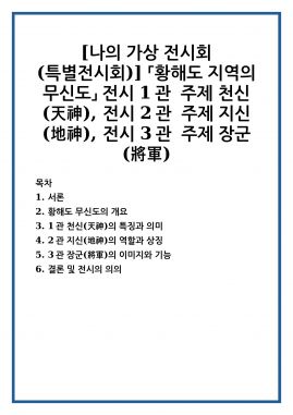 [나의 가상 전시회(특별전시회)] 「황해도 지역의 무신도」 전시 1관  주제 천신(天神), 전시 2관  주제 지신(地神), 전시 3관  주제 장군(將軍)-1페이지