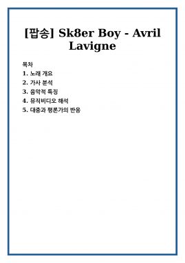 [팝송] Sk8er Boy - Avril Lavigne-1페이지