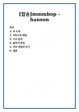 [팝송]mmmbop - hanson-1페이지
