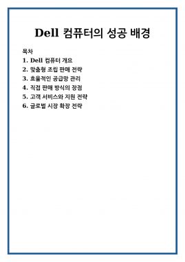 Dell 컴퓨터의 성공 배경-1페이지