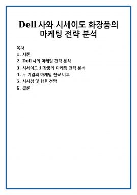 Dell사와 시세이도 화장품의 마케팅 전략 분석-1페이지