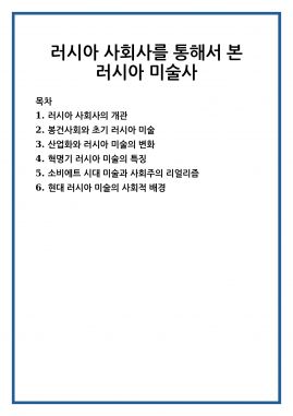 러시아 사회사를 통해서 본 러시아 미술사-1페이지