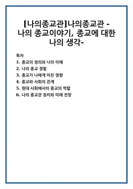 [나의종교관]나의종교관 -나의 종교이야기, 종교에 대한 나의 생각--1페이지