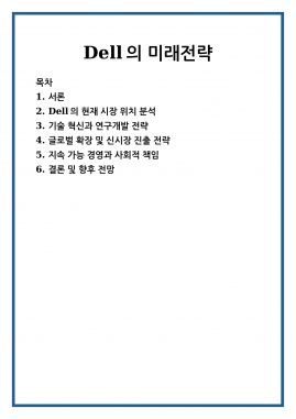 Dell의 미래전략-1페이지