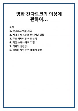 영화 잔다르크의 의상에 관하여...-1페이지