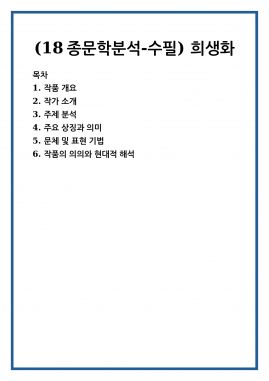 (18종문학분석-수필) 희생화-1페이지
