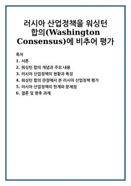 러시아 산업정책을 워싱턴 합의(Washington Consensus)에 비추어 평가-1페이지