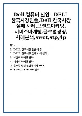 Dell컴퓨터 산업_ DELL 한국시장진출,Dell 한국시장 실패 사례,브랜드마케팅,서비스마케팅,글로벌경영,사례분석,swot,stp,4p-1페이지