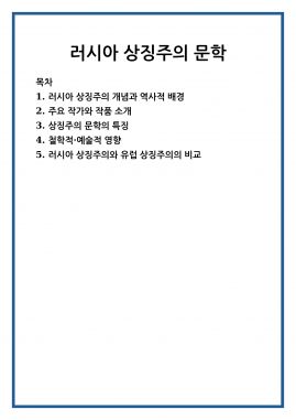 러시아 상징주의 문학-1페이지