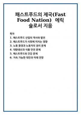 패스트푸드의 제국(Fast Food Nation)  에릭 슐로서 지음-1페이지