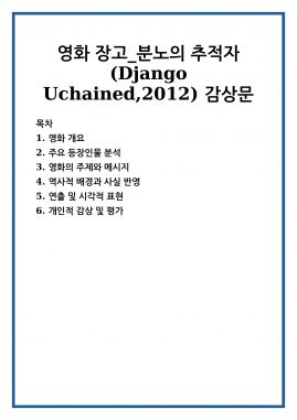영화 장고_분노의 추적자(Django Uchained,2012) 감상문-1페이지