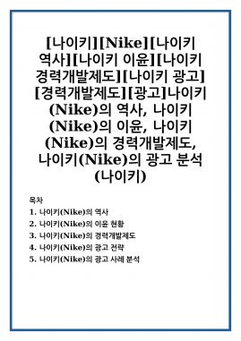 [나이키][Nike][나이키 역사][나이키 이윤][나이키 경력개발제도][나이키 광고][경력개발제도][광고]나이키(Nike)의 역사, 나이키(Nike)의 이윤, 나이키(Nike)의 경력개발제도, 나이키(Nike)의 광고 분석(나이키)-1페이지