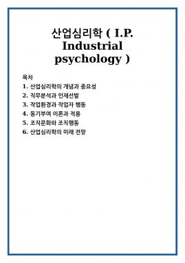 산업심리학 ( I.P. Industrial psychology )-1페이지
