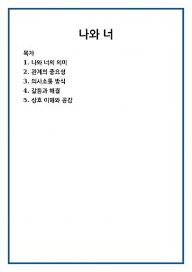 나와 너 레포트 자료-1페이지
