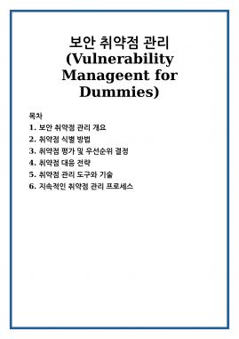 보안 취약점 관리(Vulnerability Manageent for Dummies)-1페이지