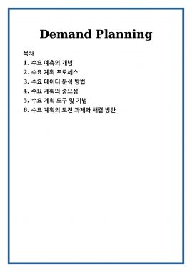 Demand Planning 레포트 자료-1페이지