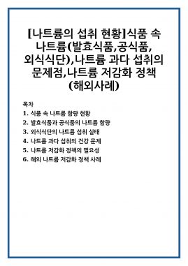 [나트륨의 섭취 현황]식품 속 나트륨(발효식품,공식품,외식식단),나트륨 과다 섭취의 문제점,나트륨 저감화 정책(해외사례)-1페이지