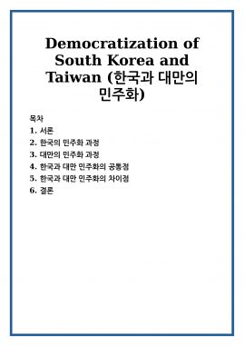 Democratization of South Korea and Taiwan (한국과 대만의 민주화)-1페이지