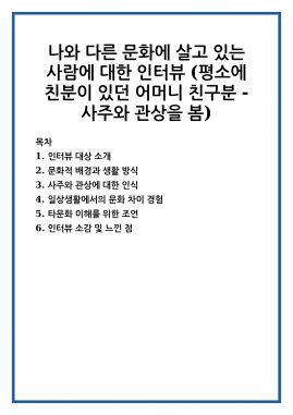 나와 다른 문화에 살고 있는 사람에 대한 인터뷰 (평소에 친분이 있던 어머니 친구분 - 사주와 관상을 봄)-1페이지