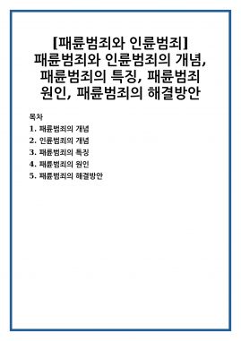[패륜범죄와 인륜범죄] 패륜범죄와 인륜범죄의 개념, 패륜범죄의 특징, 패륜범죄 원인, 패륜범죄의 해결방안-1페이지
