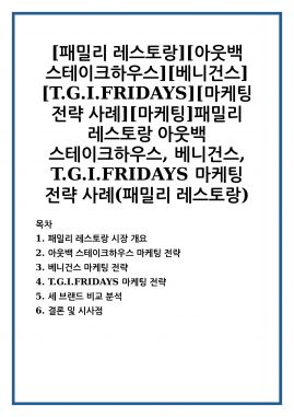 [패밀리 레스토랑][아웃백 스테이크하우스][베니건스][T.G.I.FRIDAYS][마케팅 전략 사례][마케팅]패밀리 레스토랑 아웃백 스테이크하우스, 베니건스, T.G.I.FRIDAYS 마케팅 전략 사례(패밀리 레스토랑)-1페이지