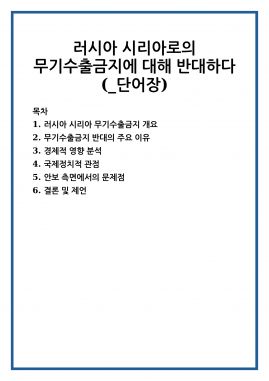러시아 시리아로의 무기수출금지에 대해 반대하다(_단어장)-1페이지