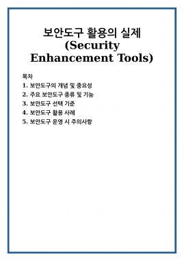 보안도구 활용의 실제 (Security Enhancement Tools)-1페이지