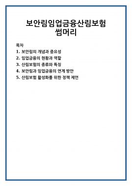 보안림임업금융산림보험 썸머리-1페이지