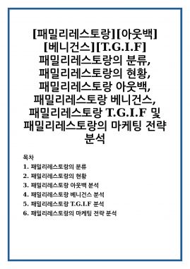 [패밀리레스토랑][아웃백][베니건스][T.G.I.F]패밀리레스토랑의 분류, 패밀리레스토랑의 현황, 패밀리레스토랑 아웃백, 패밀리레스토랑 베니건스, 패밀리레스토랑 T.G.I.F 및 패밀리레스토랑의 마케팅 전략 분석-1페이지