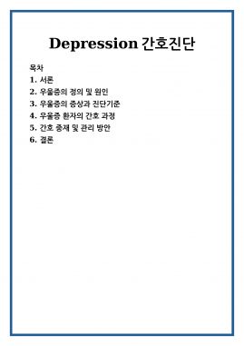 Depression간호진단-1페이지