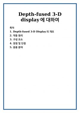 Depth-fused 3-D display에 대하여-1페이지