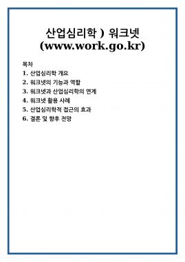 산업심리학 ) 워크넷(www.work.go.kr)-1페이지